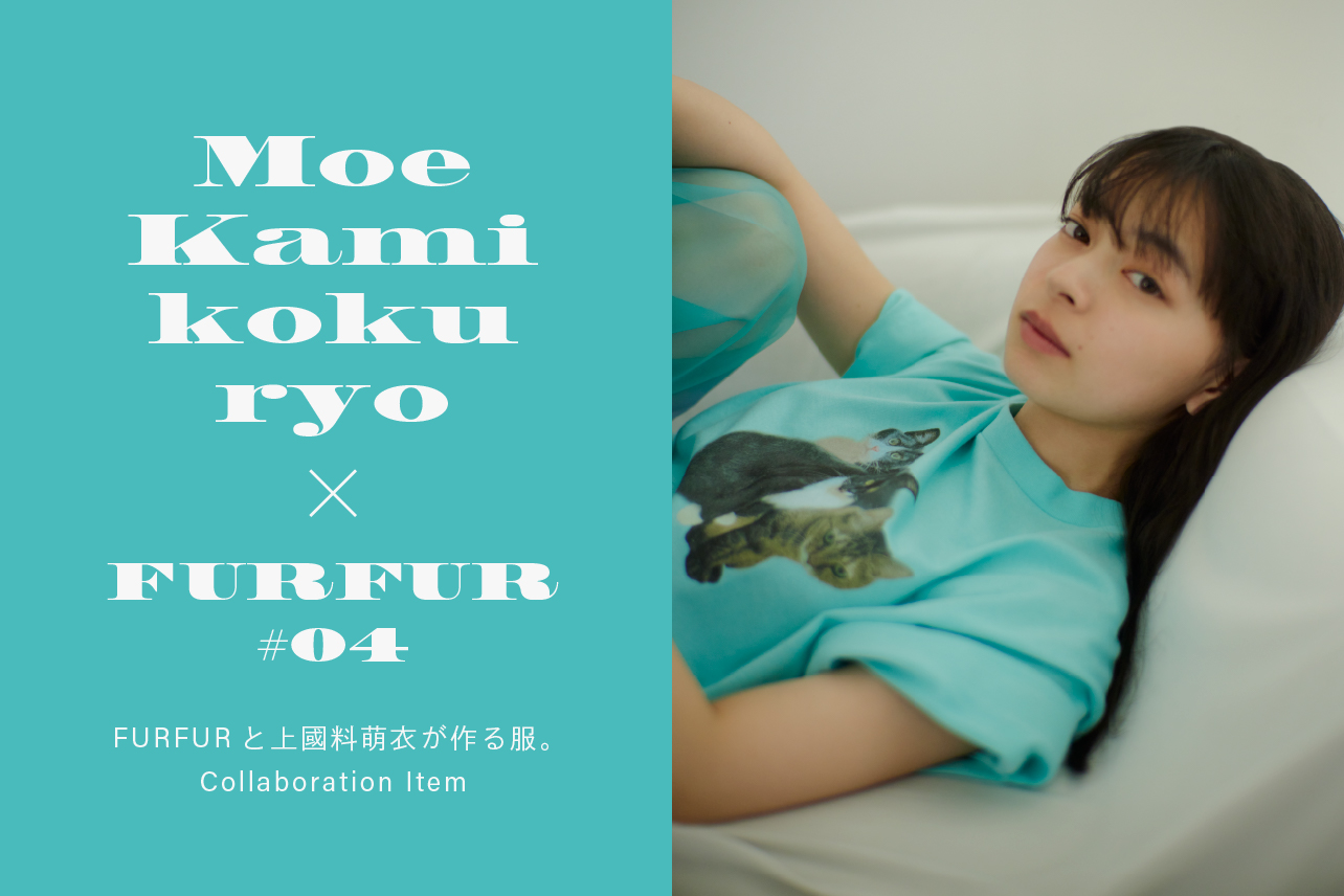 【FURFUR×上國料萌衣】コラボレーションアイテムを纏うWEBプロジェクト第4弾が6月6日(火)正午公開！｜株式会社マッシュホールディングス ...