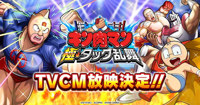 『キン肉マン 極・タッグ乱舞』TVCM放映決定!! - PR TIMES｜インサイド