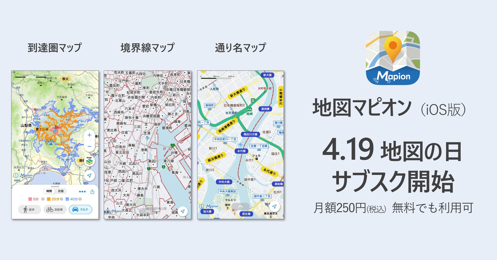 アプリ「地図マピオン」、4/19地図の日にアップデート｜株式会社ONE COMPATHのプレスリリース
