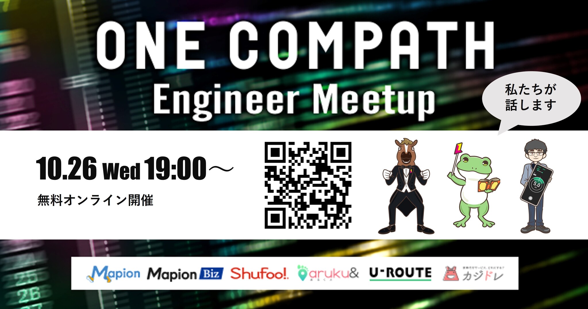 【参加無料】バーチャルライバーが技術を語る「エンジニアMeetup」開催｜株式会社ONE COMPATHのプレスリリース