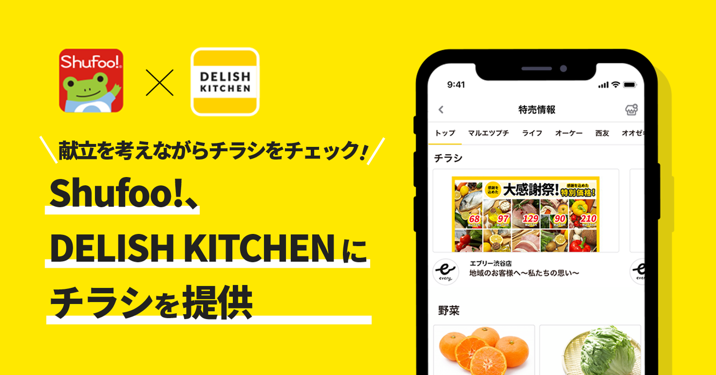 電子チラシ「Shufoo!」、レシピ動画メディア「DELISH KITCHEN」にチラシを提供｜株式会社ONE COMPATHのプレスリリース