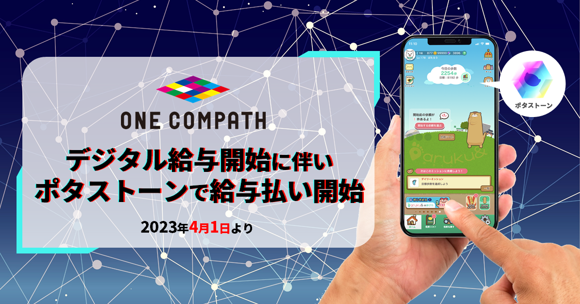 4月1日解禁！ONE COMPATH、デジタル給与開始に伴い ゲーム内通貨「ポタストーン」で給与支払い開始｜株式会社ONE COMPATHのプレスリリース