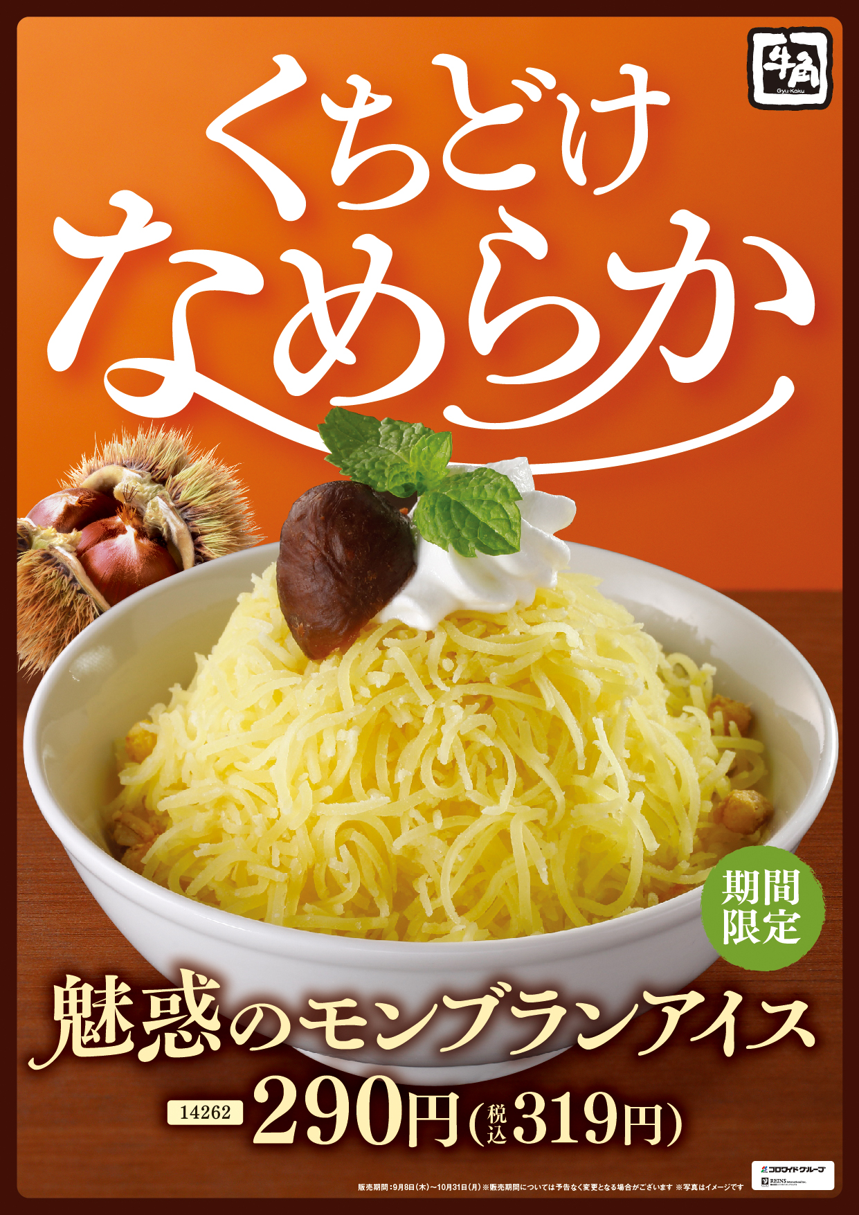 焼肉後でもつい食べたくなる “ギルティ” なスイーツ ふんわりなめらか『魅惑のモンブランアイス』登場｜株式会社レインズインターナショナルの ...