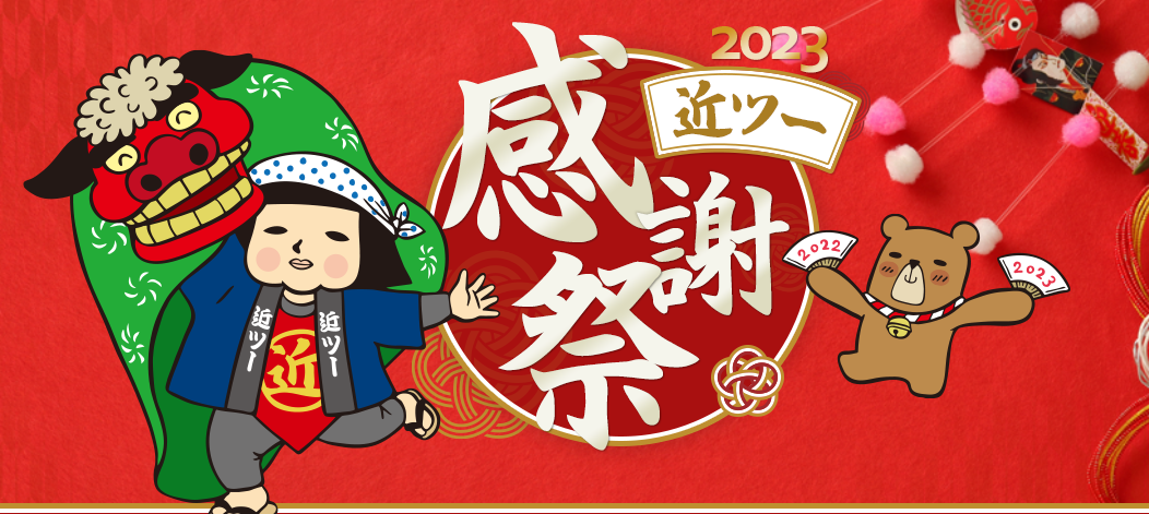 2023近ツー感謝祭 好評開催中！｜KNT－CT HDのプレスリリース