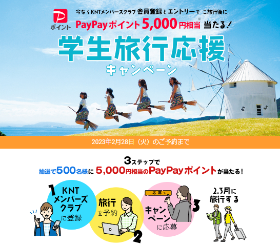 「学生旅行応援キャンペーン」を開始｜KNT－CT HDのプレスリリース