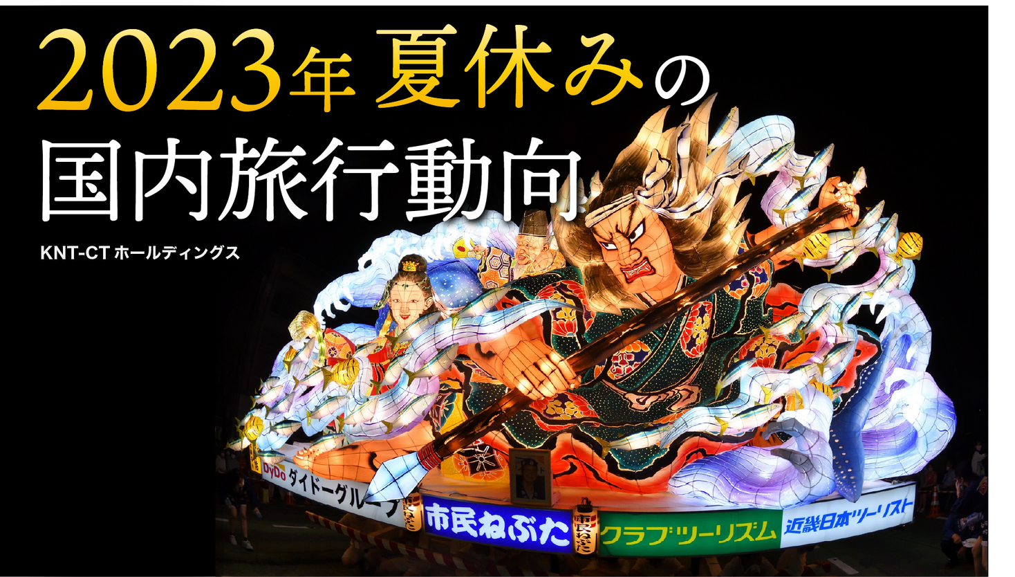 「2023年夏休みの国内旅行動向」｜KNT－CT HDのプレスリリース