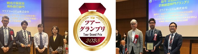 ～クラブツーリズム「ツアーグランプリ2023」ダブル受賞～｜KNT－CT HDのプレスリリース