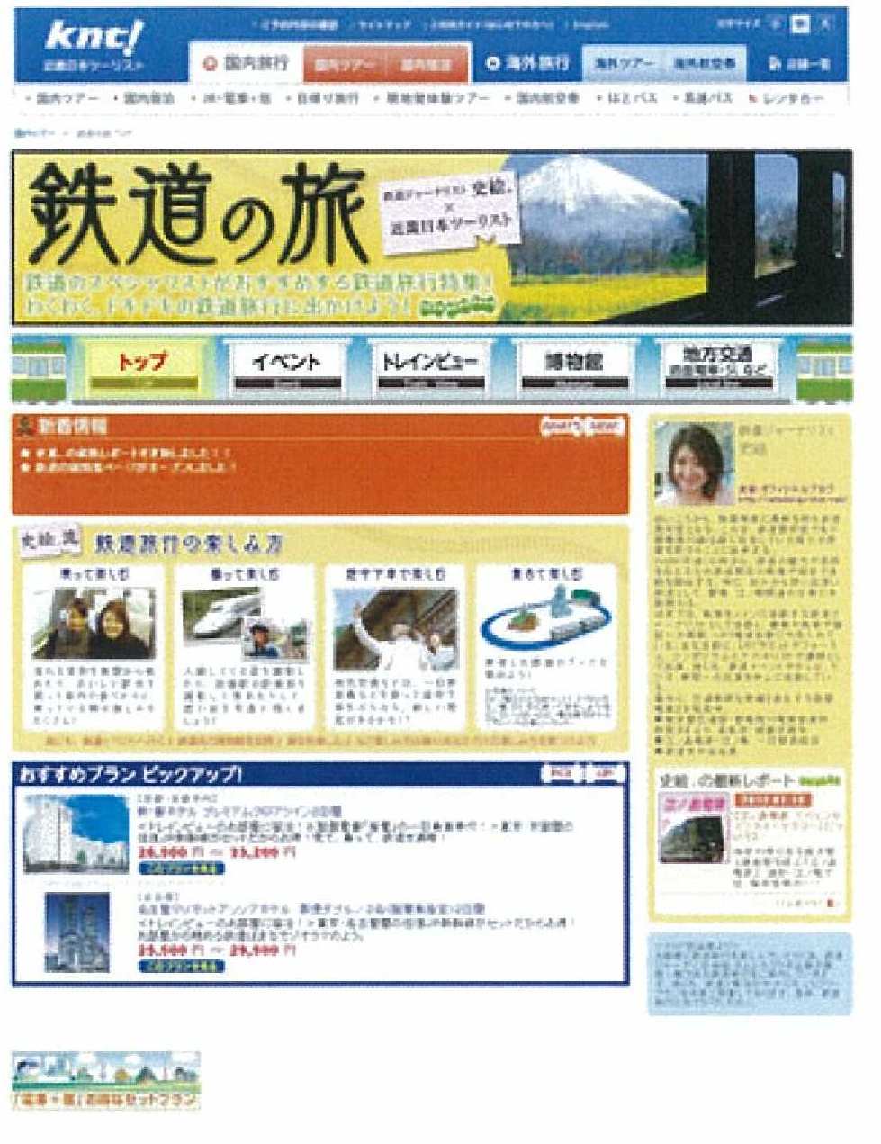 KNT「鉄道の旅」 サイトオープン！｜KNT－CT HDのプレスリリース