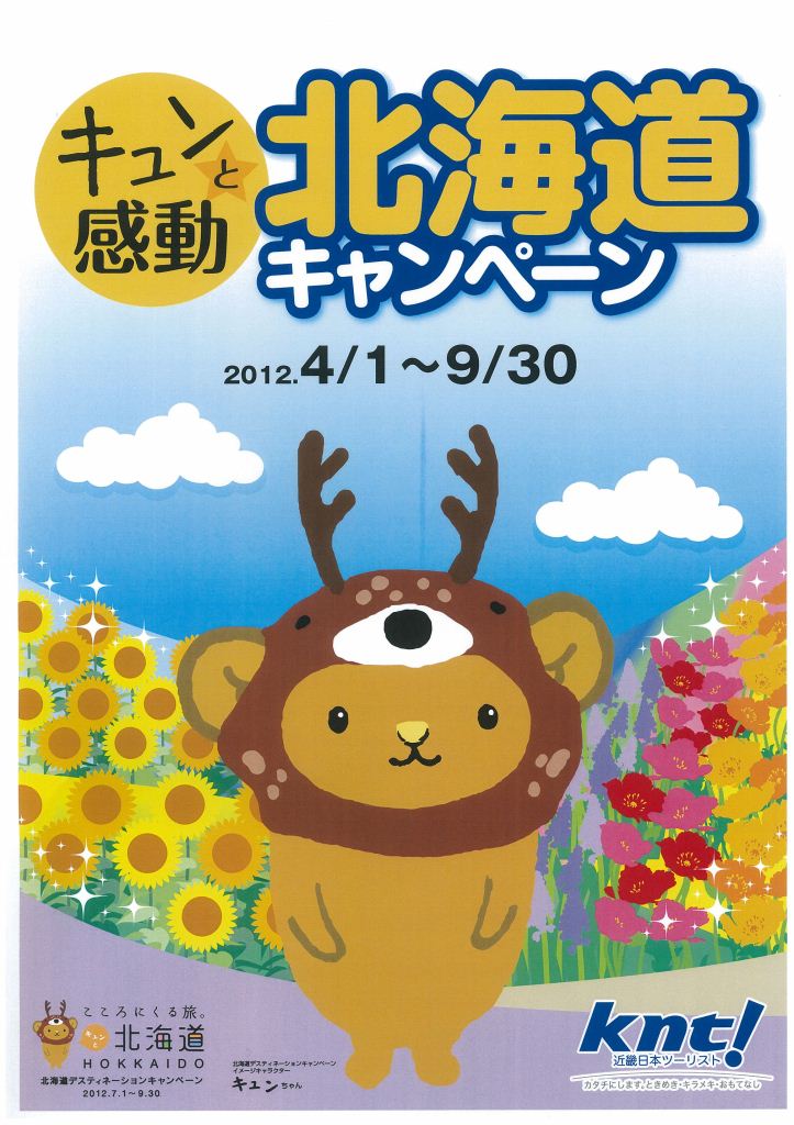KNT全社キャンペーン 「キュンと感動 北海道キャンペーン」スタート！＜平成24年4月～9月＞｜KNT－CT HDのプレスリリース