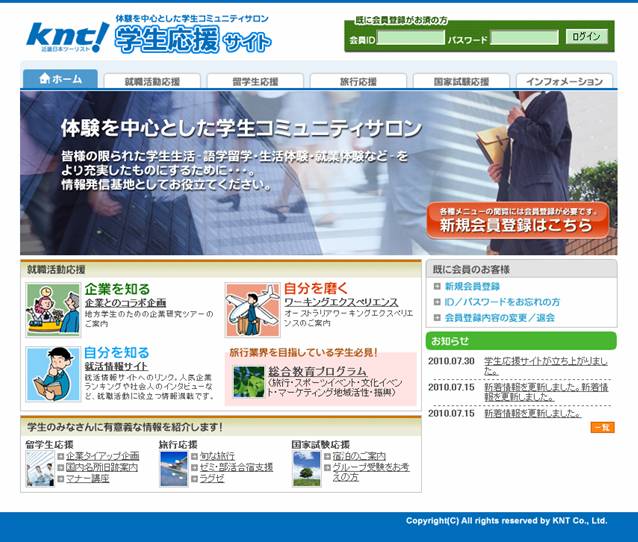 「KNT 学生応援サイト』7月30日オープン｜KNT－CT HDのプレスリリース