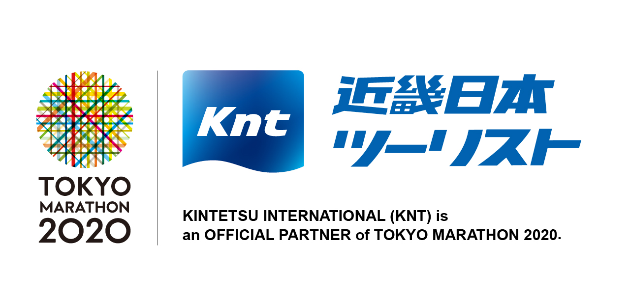 まもなく号砲！「東京マラソン2020」近畿日本ツーリストは、おもてなしと大会運営のサポートで成功に貢献します。｜KNT－CT HDのプレスリリース