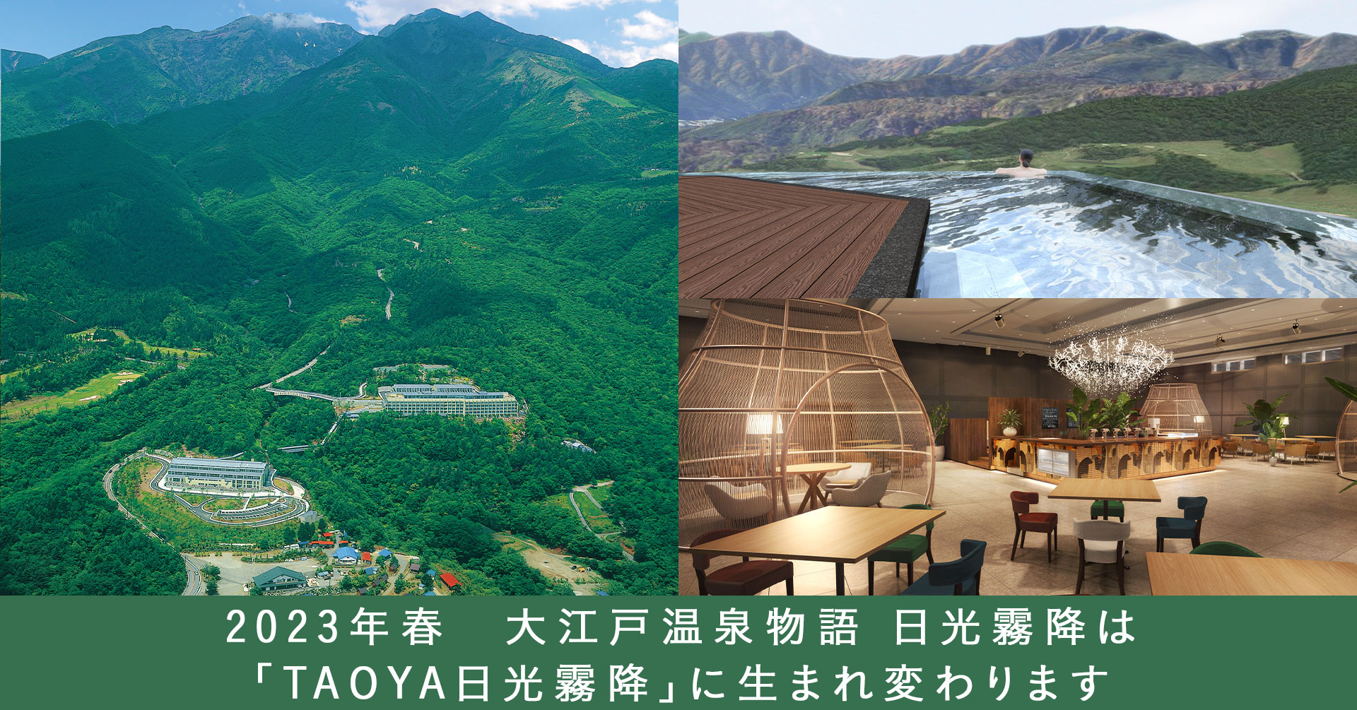 「大江戸温泉物語 日光霧降」が大自然に抱かれる温泉リゾートホテル【TAOYA日光霧降】として、2023年4月10日（月）、リブランドし関東初出店｜大江戸温泉物語ホテルズ＆リゾーツ株式会社の ...