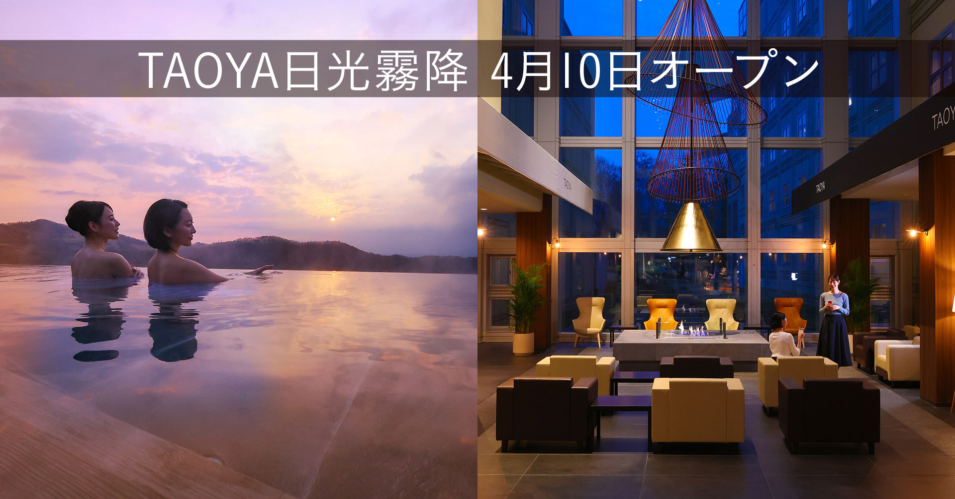 大江戸温泉物語が展開する温泉リゾートホテルブランド【TAOYA】。第2号ホテルとなる【TAOYA日光霧降（栃木県）】が4月10日オープン｜大江戸温泉物語ホテルズ＆リゾーツ株式会社のプレスリリース