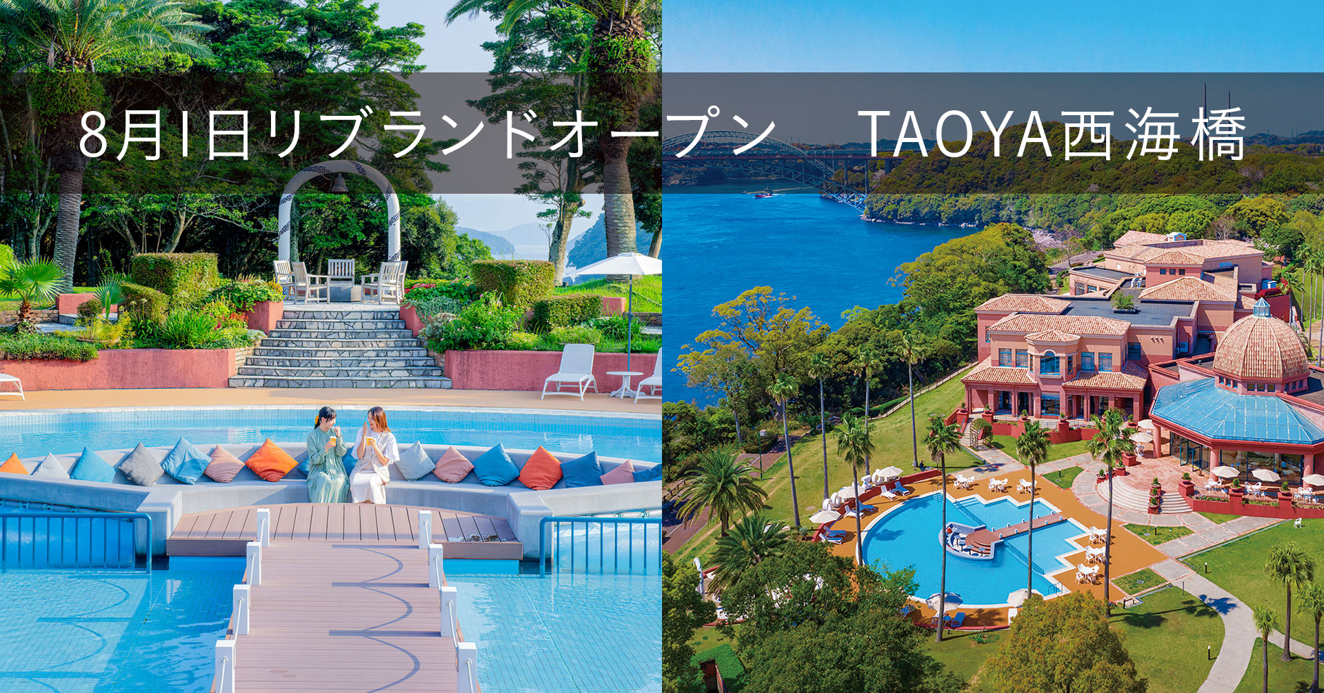 大江戸温泉物語 西海橋コラソンホテルが温泉リゾートホテルブランドに。8月1日【TAOYA西海橋】リブランドオープン｜大江戸温泉物語ホテルズ＆リゾーツ株式会社のプレスリリース