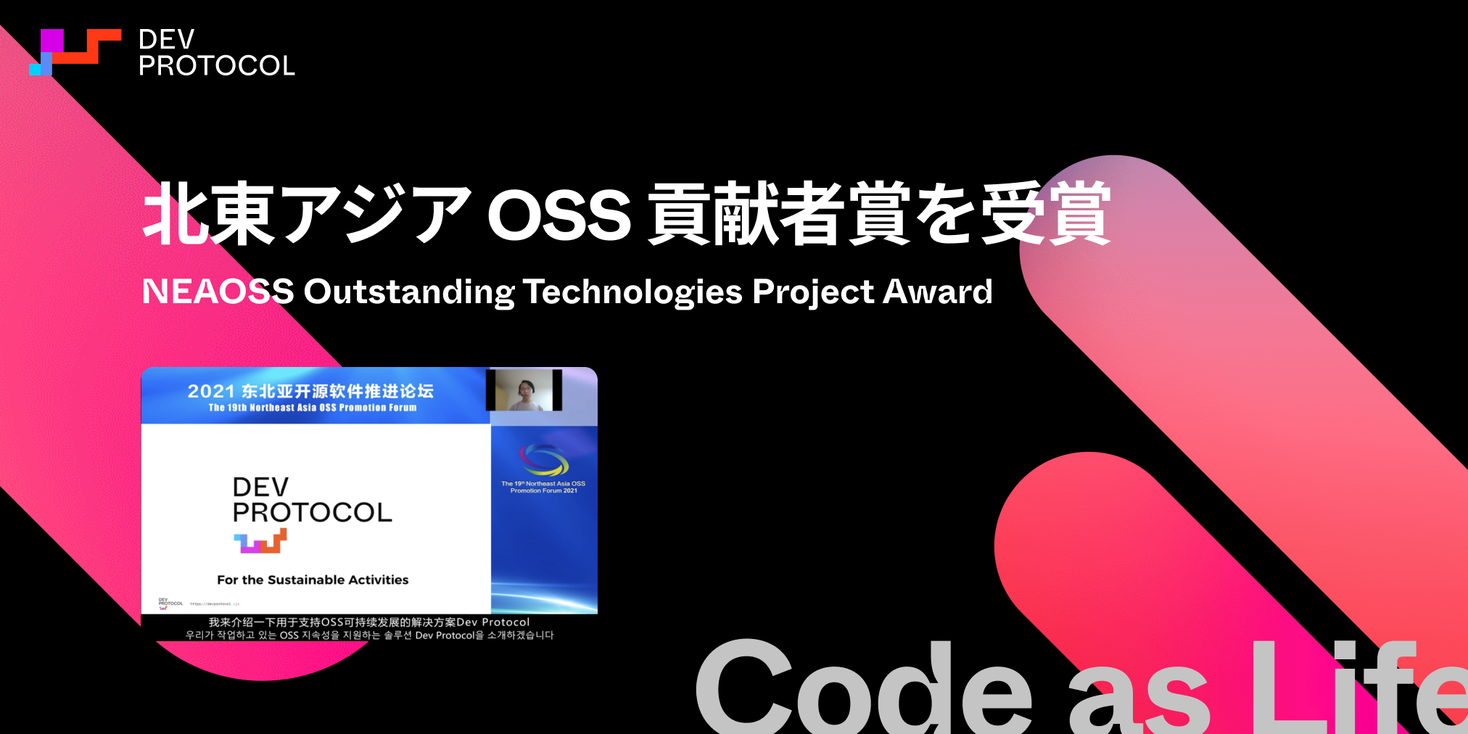 「OSSで生きる」を実現するDEVプロトコルが、第19回北東アジアOSS貢献者賞を受賞｜FRAME00のプレスリリース