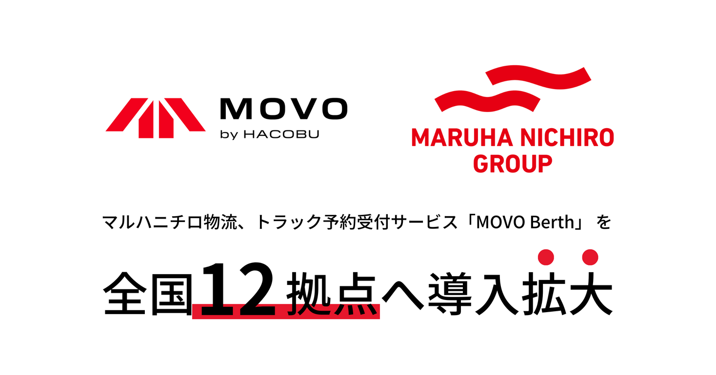 マルハニチロ物流、トラック予約受付サービス「MOVO Berth」 を全国12拠点へ導入拡大｜Hacobuのプレスリリース