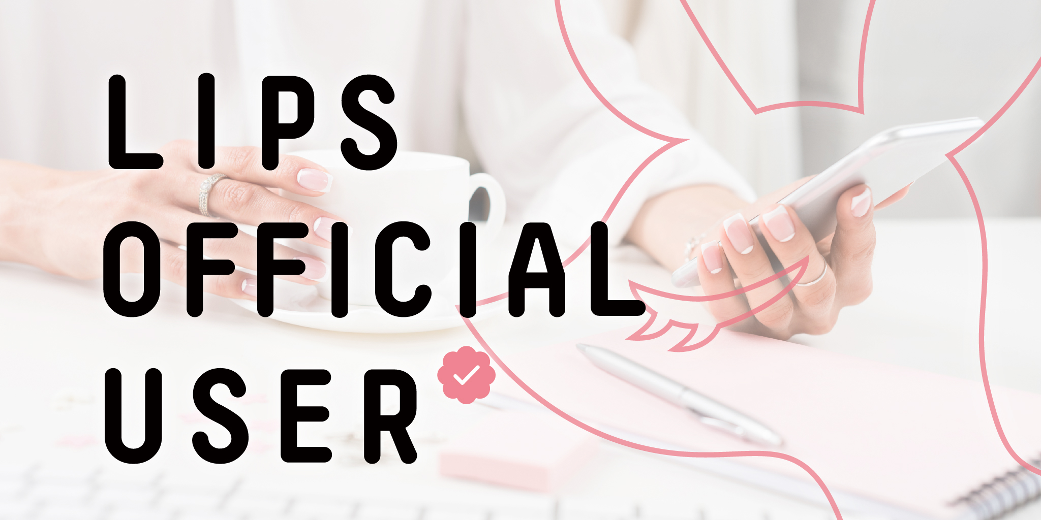 コスメアプリ「LIPS」公式ユーザー企画「LIPS OFFICIAL USER」始動｜株式会社AppBrewのプレスリリース