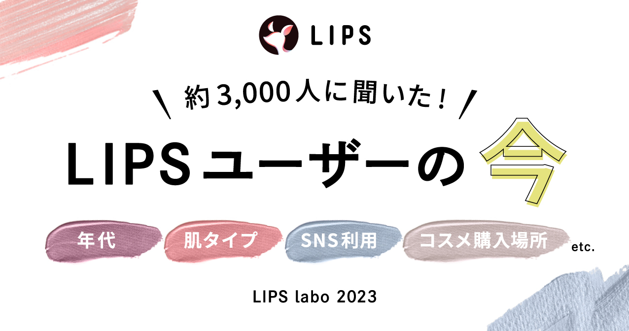 【LIPS labo】"美容ガチ勢"こと、LIPSユーザーは〇〇で情報を入手し、〇〇でコスメを購入する。｜株式会社AppBrewのプレスリリース