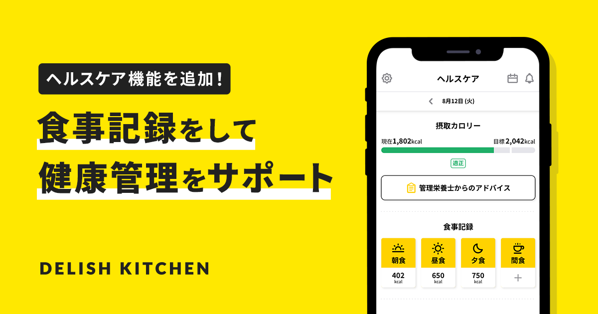 『DELISH KITCHEN』で毎日の献立決めから健康管理までまとめてサポートできるヘルスケア機能の提供を開始！｜エブリーのプレスリリース