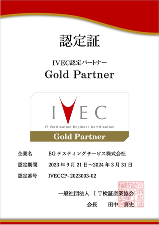 【EGテスティングサービス株式会社】IVEC認定パートナー制度において「Gold Partner」に認定 (2023年10月10日 ...