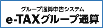 連結納税システム導入実績No.1のTKCが『グループ通算申告システム（e-TAXグループ通算）』の販売受付を開始｜TKCのプレスリリース