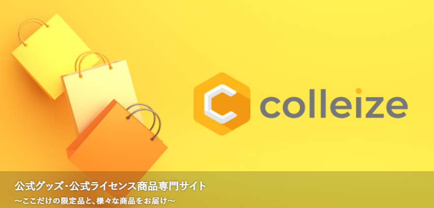 公式グッズ・公式ライセンス商品専門サービス「colleize(コレイズ)」累計決済数が「10万決済」を突破！｜㈱Smarpriseのプレスリリース