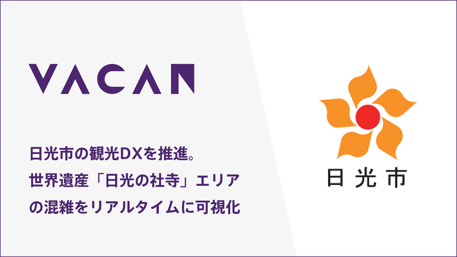 日光市の観光DXを推進。混雑情報プラットフォーム「VACAN」を用いて世界遺産「日光の社寺」エリアの混み具合をリアルタイムに可視化｜株式会社バカンのプレスリリース