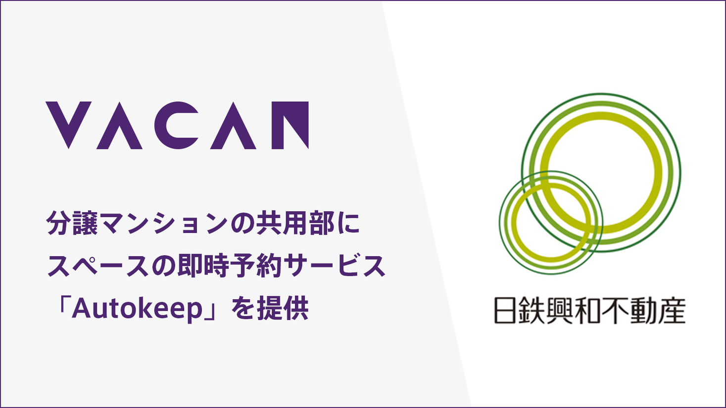 ワーキングスペースとフィットネスルームの即時予約が可能に。分譲マンションの共用部にスペースの即時予約サービス「VACAN Autokeep」を提供｜株式会社バカンのプレスリリース