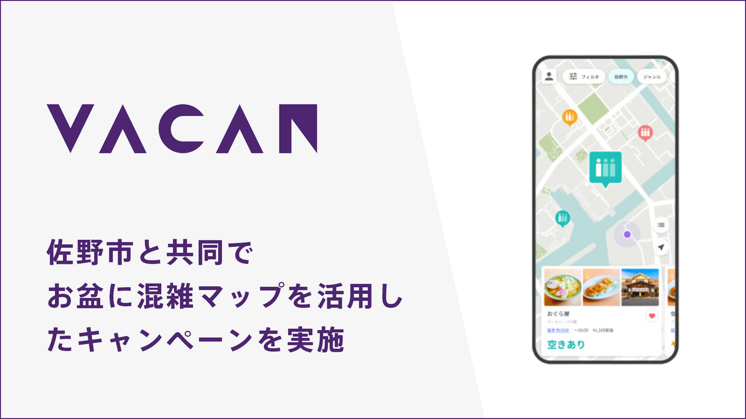 VACAN、佐野市と共同でお盆に混雑マップを活用したキャンペーンを実施し、人流回遊の促進を目指す｜株式会社バカンのプレスリリース