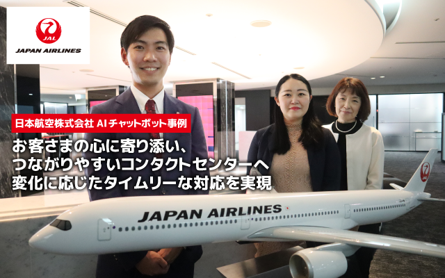 JAL、回答範囲カバー率90%のAIチャットボットを育てた好事例 ～コロナ禍や日々の変化にタイムリーに対応する「チャット自動応答サービス」～｜KDDIエボルバのプレスリリース