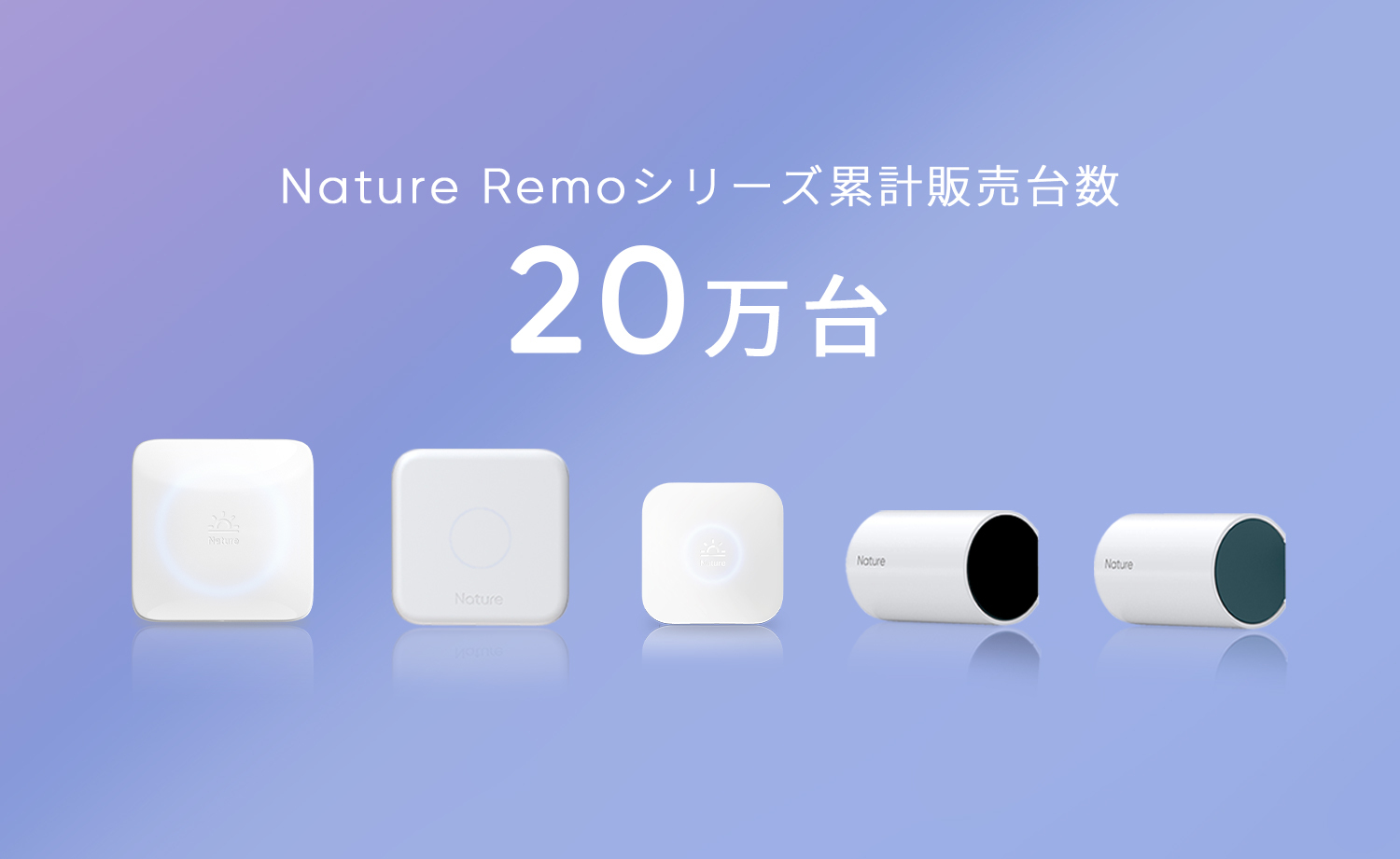 「Nature Remo」、「Nature Remo E」、シリーズ累計販売台数20万台を突破｜Nature株式会社のプレスリリース