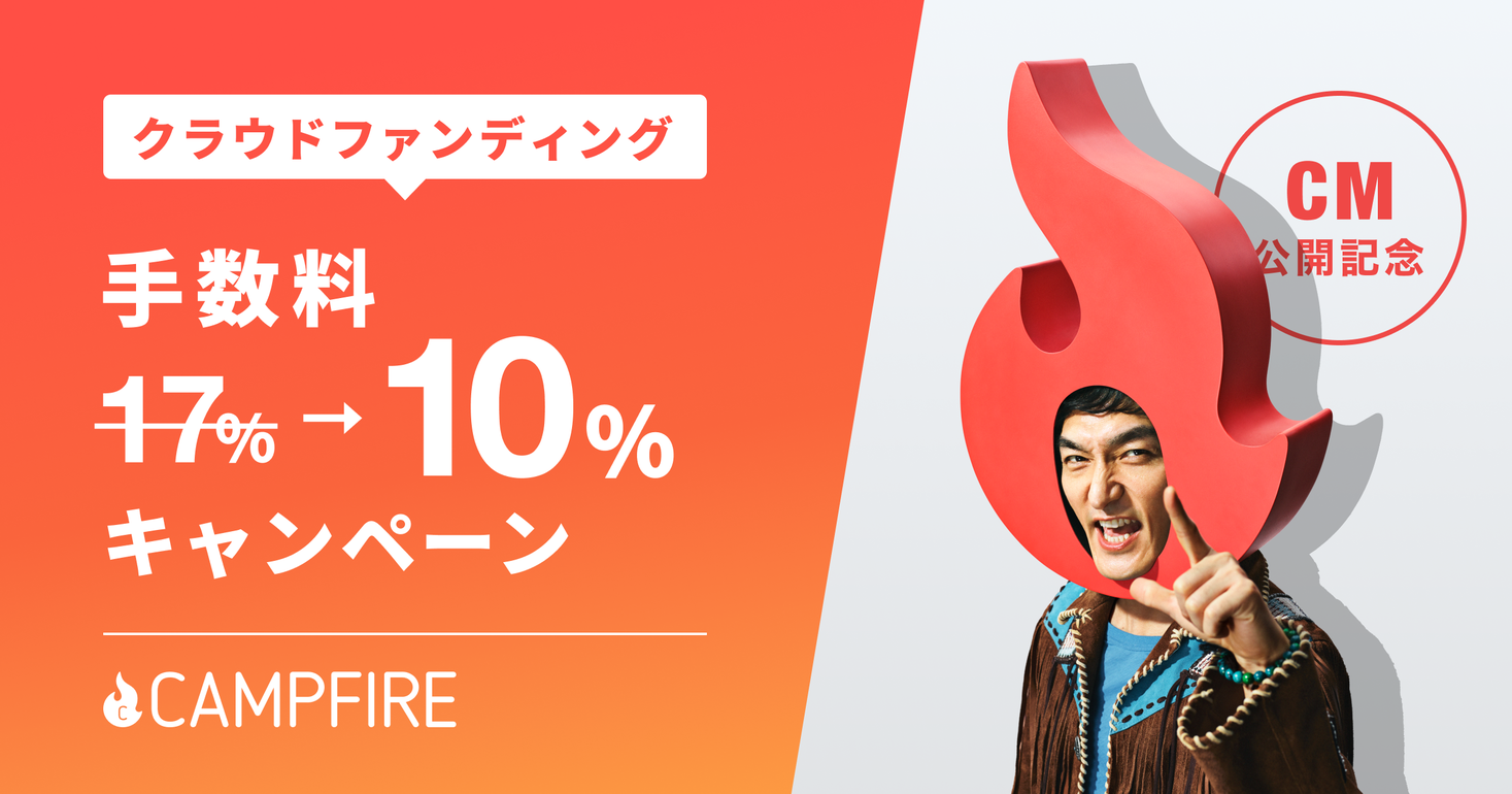 国内最大のクラウドファンディング「CAMPFIRE」、CM公開を記念し、手数料40%OFFキャンペーンを開催｜株式会社CAMPFIREのプレスリリース