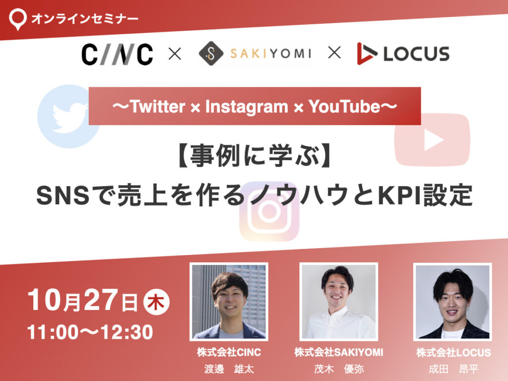 【10/27(木)】オンラインセミナー『【事例に学ぶ】SNSで売上を作るノウハウとKPI設定 ～Twitter × Instagram × YouTube～』開催｜株式会社CINCのプレスリリース