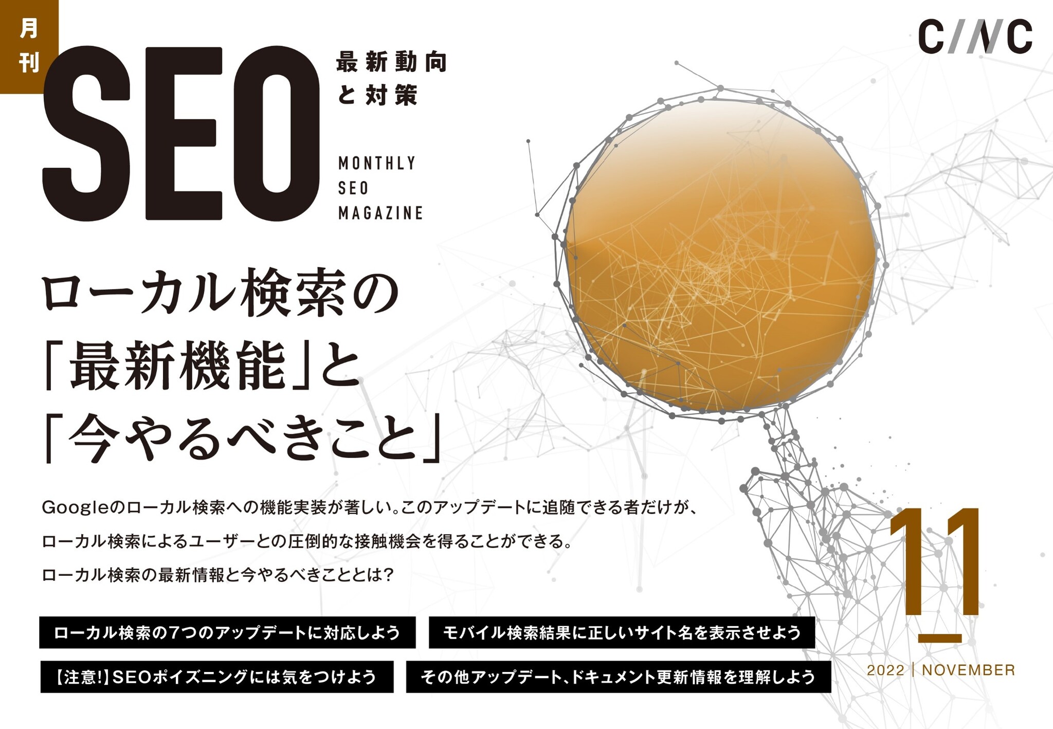 Webサイト運営担当者必見！「【11月号】月刊SEO 最新動向と対策(全30ページ)」を公開｜株式会社CINCのプレスリリース