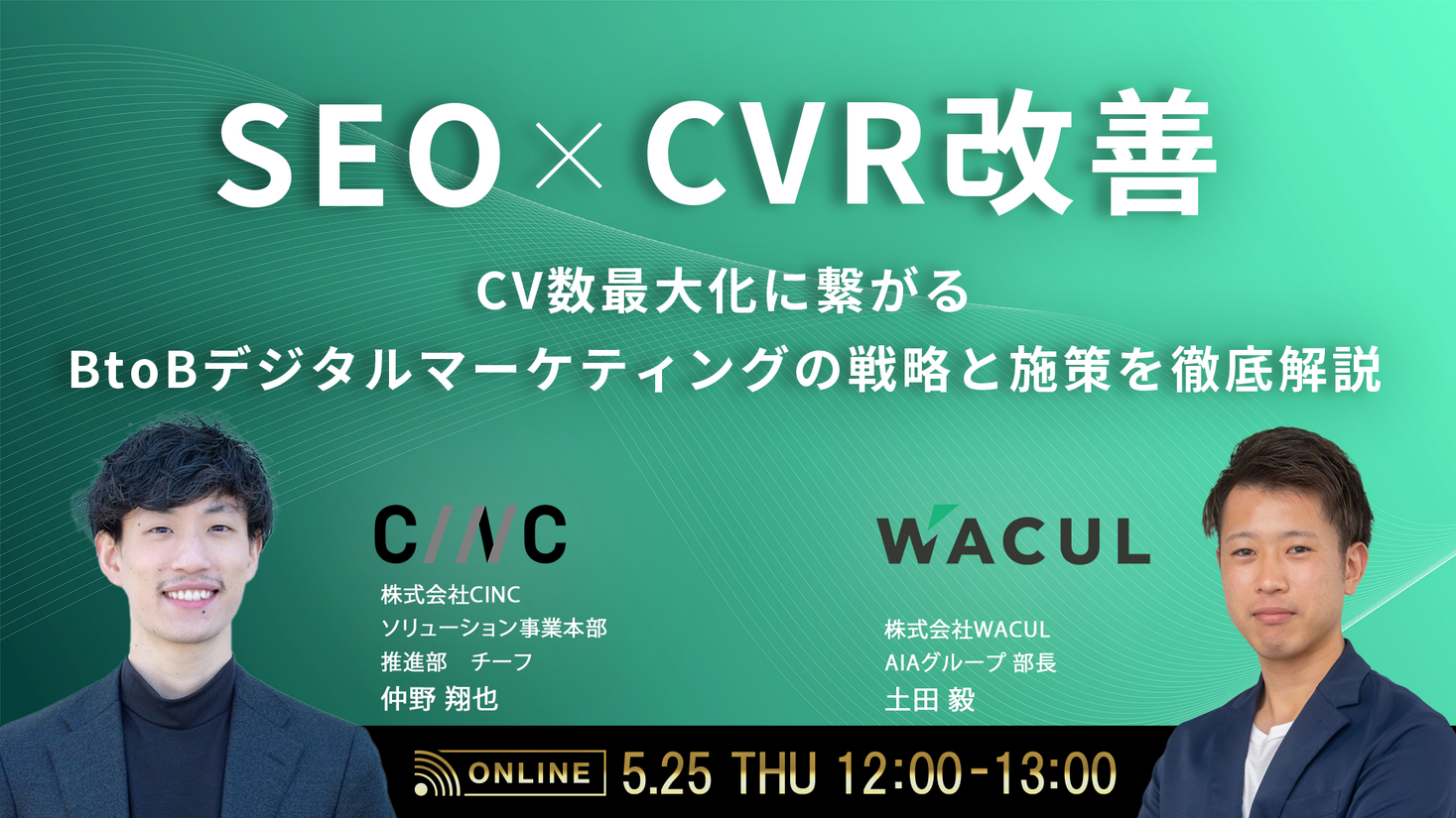 【5/25(木)開催】オンラインセミナー『【SEO×CVR改善】CV数最大化に繋がるBtoBデジタルマーケティングの戦略と施策を徹底解説』｜株式会社CINCのプレスリリース