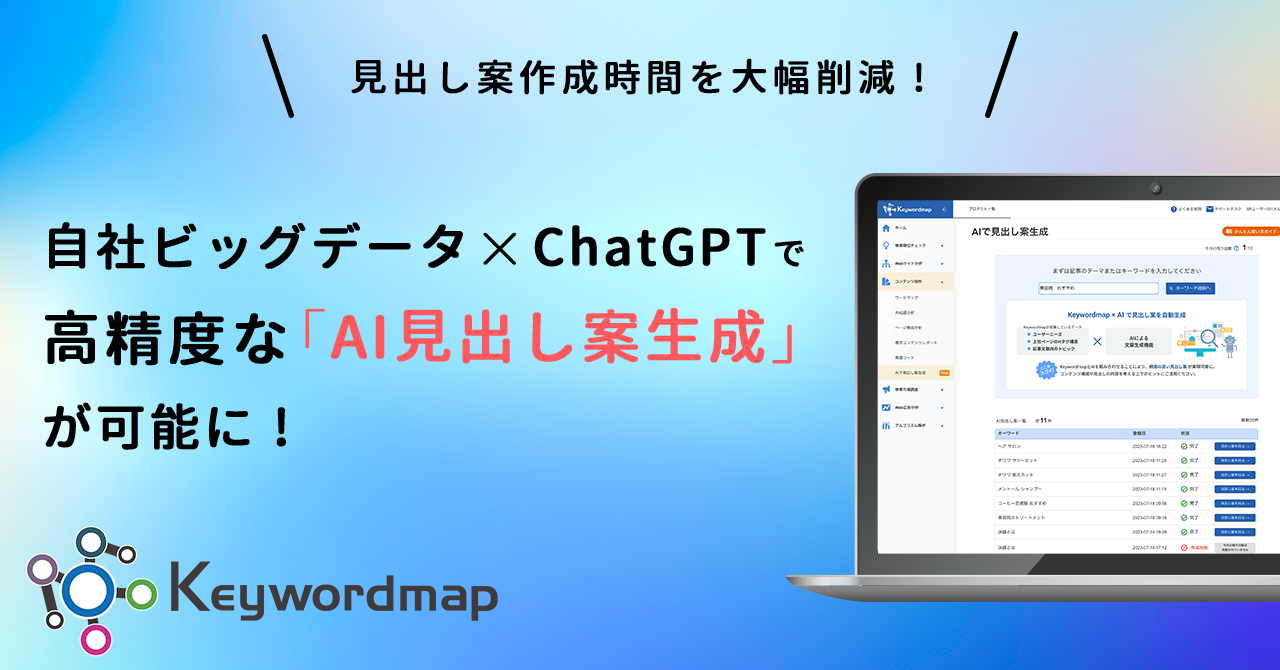 CINCがChatGPT(GPT-4)を活用し、AIが自動で記事の構成案を提案する「AI見出し案自動生成機能」をKeywordmapに実装｜株式会社CINCのプレスリリース