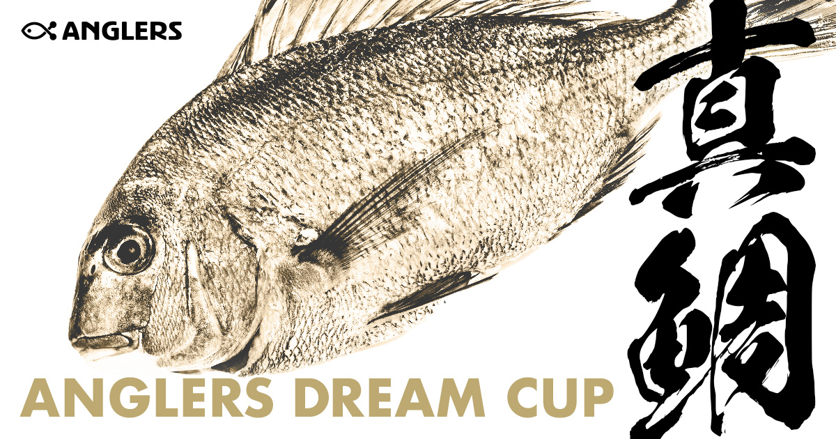 優勝賞金100万円！！アングラーズ公式、巨大魚トーナメント「ANGLERS DREAM CUP」開催決定！｜株式会社アングラーズのプレスリリース