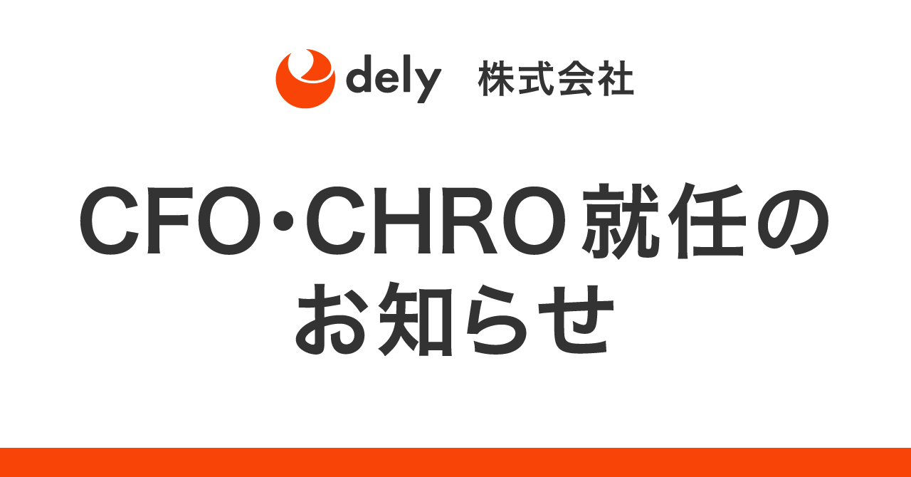 dely株式会社 CFO就任のお知らせ｜dely株式会社のプレスリリース