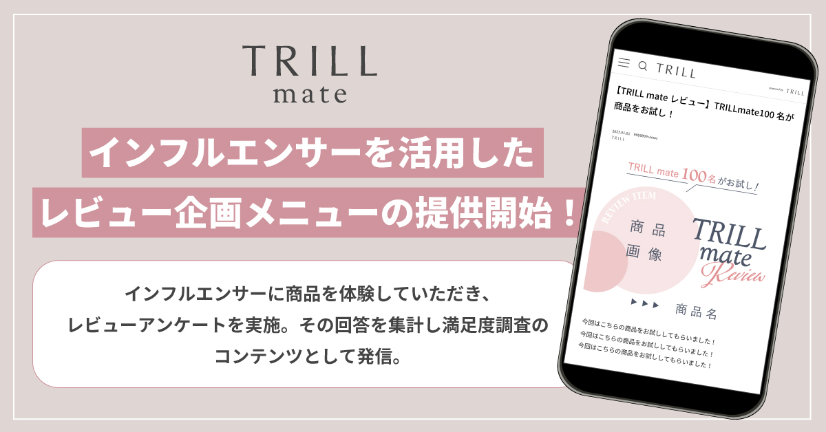 国内No.1のライフスタイルプラットフォーム「TRILL」がインフルエンサーを活用した「TRILL mateレビュー企画メニュー」の提供を開始｜dely株式会社のプレスリリース