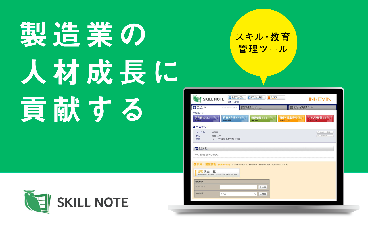 製造業の人材成長に貢献する、スキル・教育管理SaaS 『SKILL NOTE』 運営の株式会社イノービアが、シードラウンドで1.2億円の資金調達を実施｜株式会社イノービアのプレスリリース