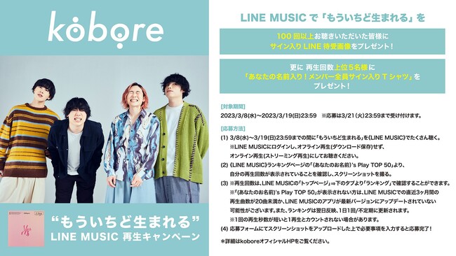 東京・府中発 ギターロックバンド kobore、3月15日(水)にリリースするメジャー3rd Full Album「HUG」に収録される「もういちど生まれる」の先行配信が3月8日(水)から ...