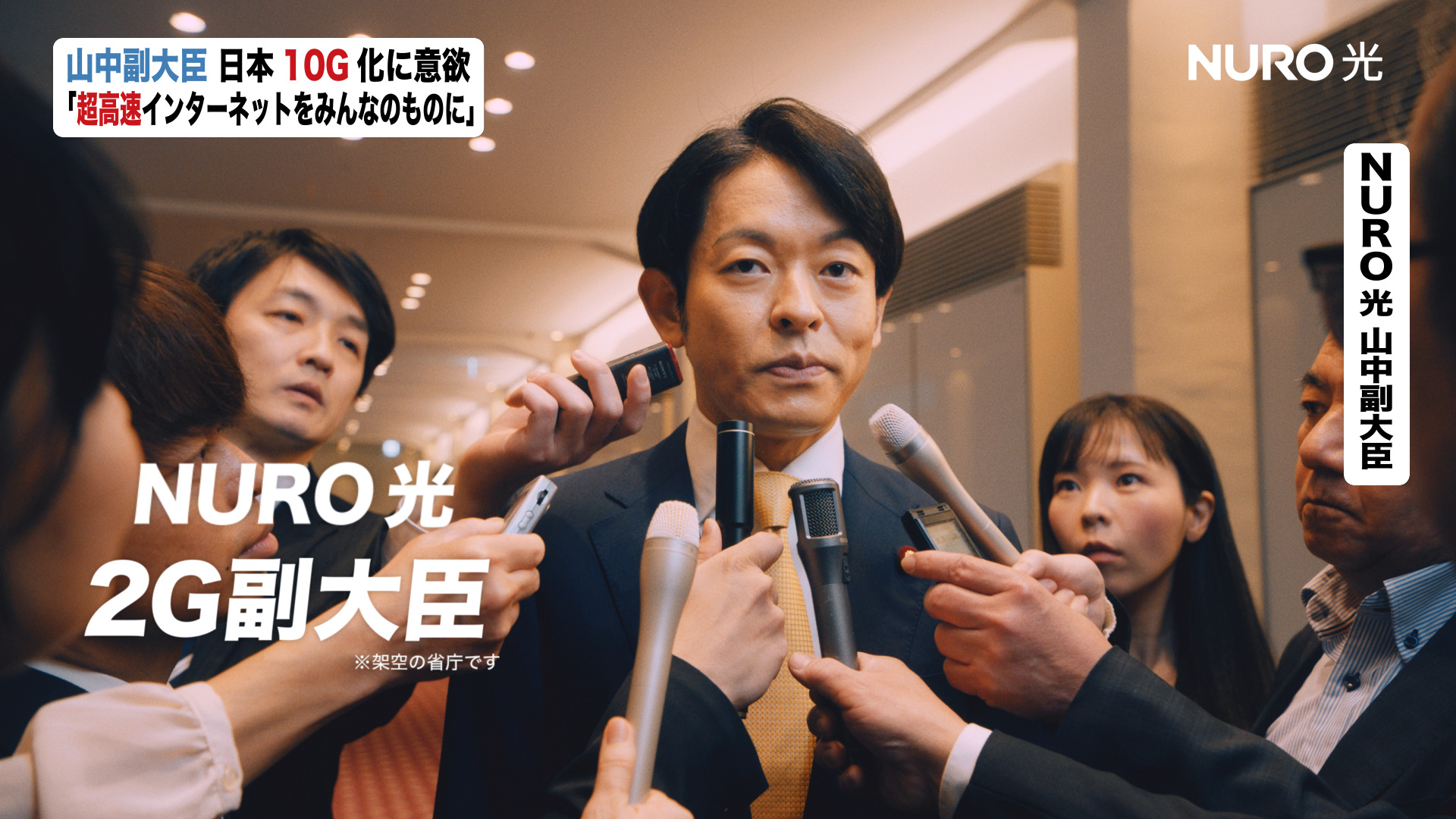 NURO 光」日本10G化計画TV-CMのスピンオフ企画＞“2G副大臣”山中崇が“政治家あるある”を熱演するWEB-CMを公開 聞き間違いへのツッコミ・どや顔での迷言などコミカルに10ギガ普及 ...