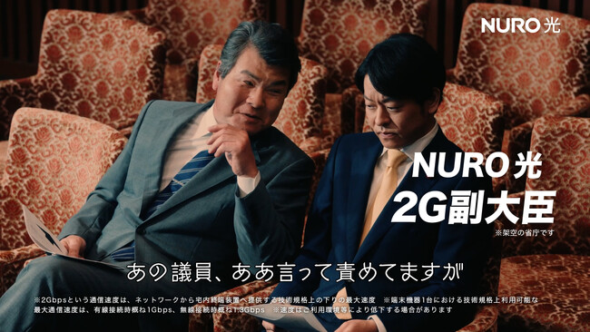 NURO 光」日本10G化計画TV-CMのスピンオフ企画＞“2G副大臣”山中崇が“政治家あるある”を熱演するWEB-CMを公開 聞き間違いへのツッコミ・どや顔での迷言などコミカルに10ギガ普及 ...