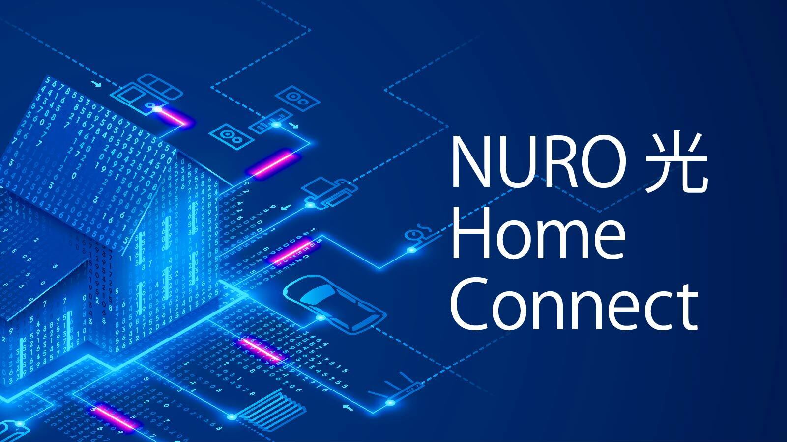 新築戸建住宅への入居と同時に光回線を利用できる「NURO 光 Home Connect」を提供開始～飯田グループホールディングス傘下の東栄住宅にて導入が決定～｜ソニーネットワーク ...