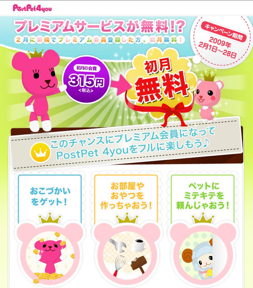 PostPet 4you（ポストペットフォーユー）」－『プレミアム会員登録 初月無料キャンペーン』実施～オプションのプレミアムサービスで ...