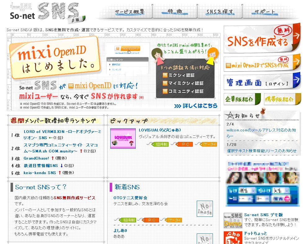 「So-net SNS」（β版）が『mixi OpenID』に対応 ～手軽にSNSをつくって、仲間と、とことん盛り上がれる！～｜ソニー ...