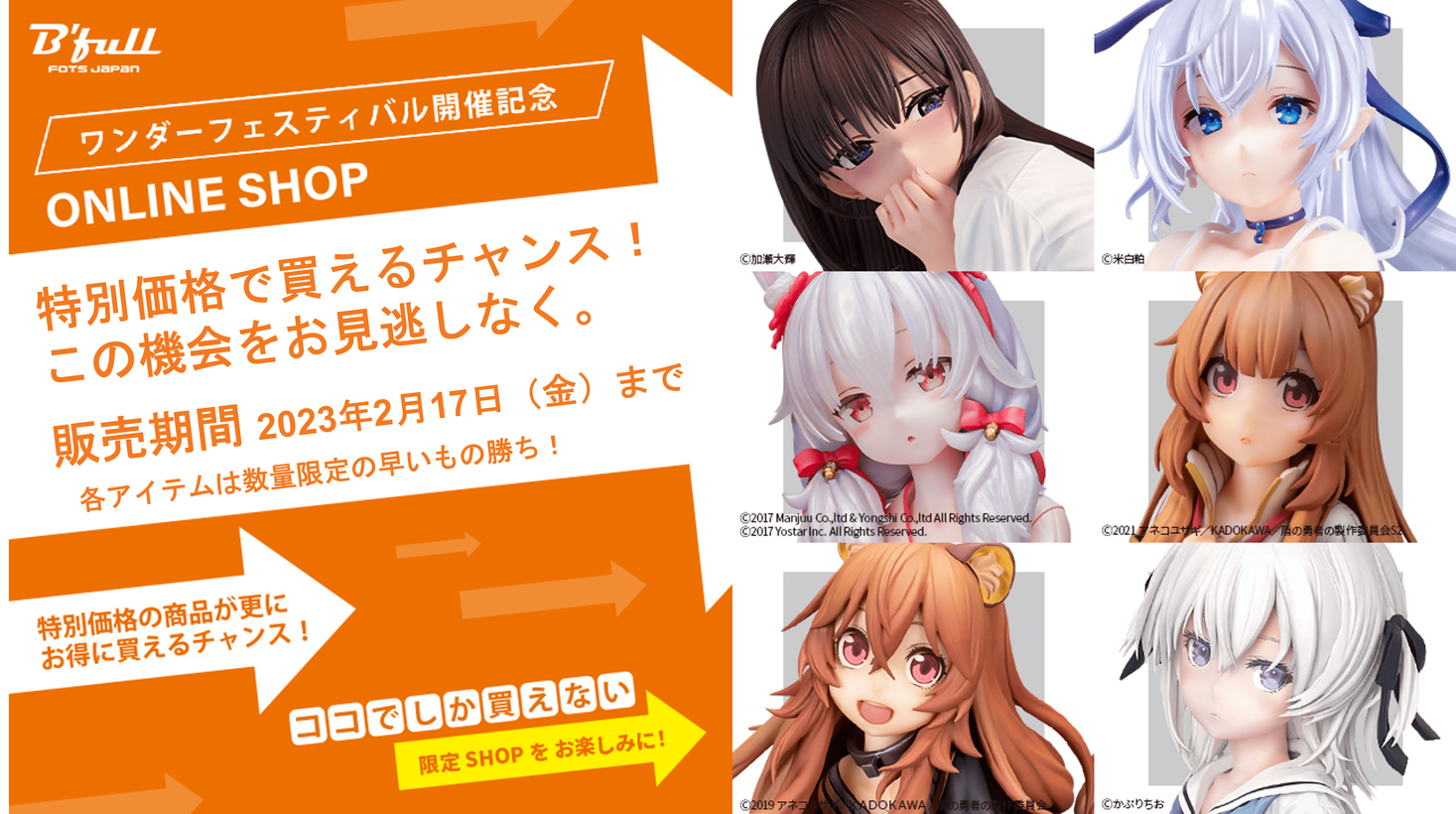 ワンダーフェスティバル2023冬に『B'full』＆『Bfull FOTS JAPAN』が出展。オンラインショップをOPENして特別販売も実施 ...