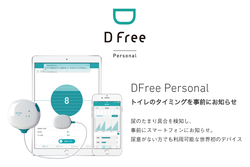 排尿予測デバイス「DFree Personal」の正式販売開始｜トリプル・ダブリュー・ジャパン株式会社のプレスリリース
