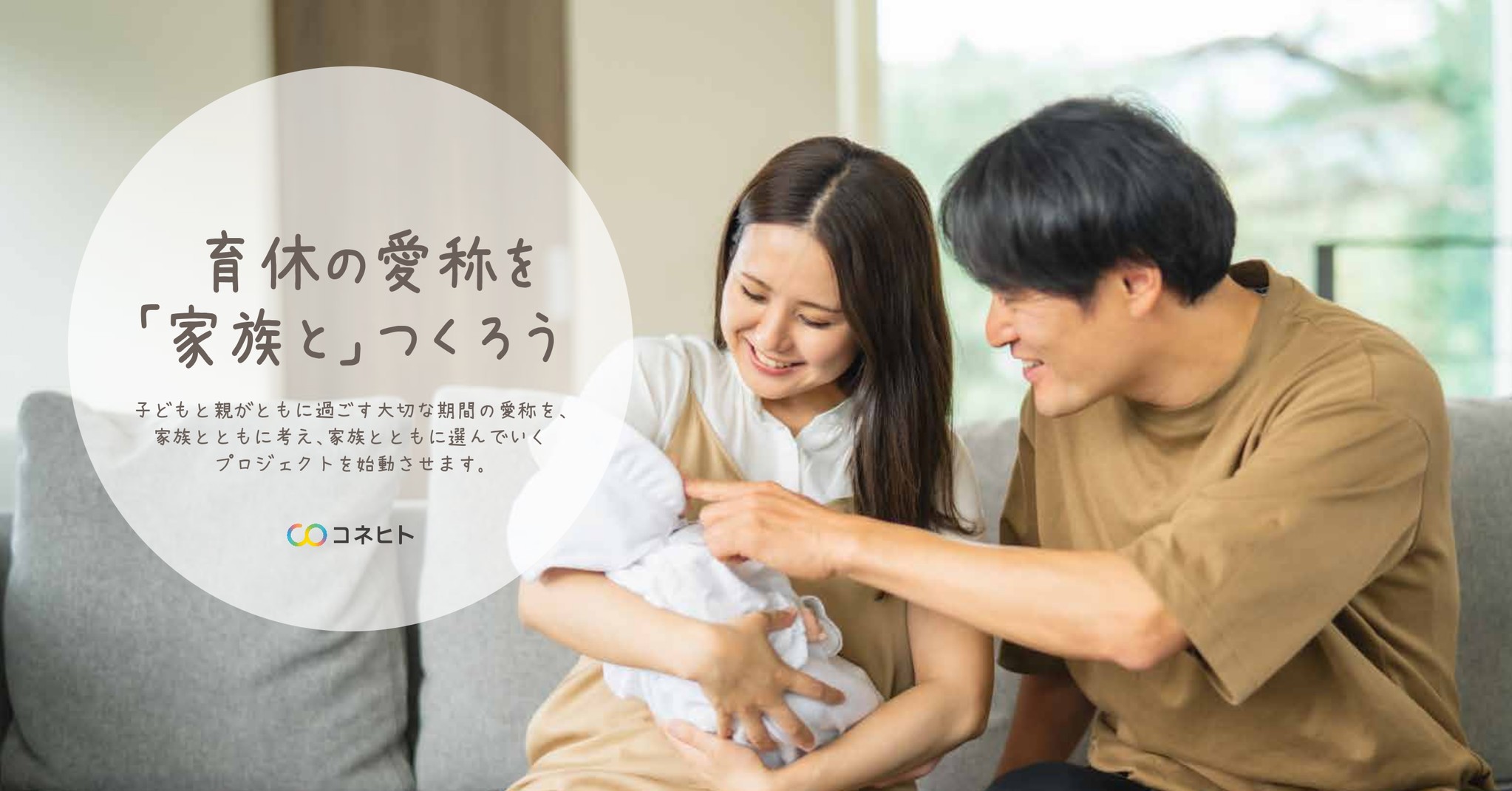 「とるだけ」「名ばかり」育休STOPプロジェクトを始動！〜育休の愛称を「家族と」つくります〜｜コネヒト株式会社のプレスリリース
