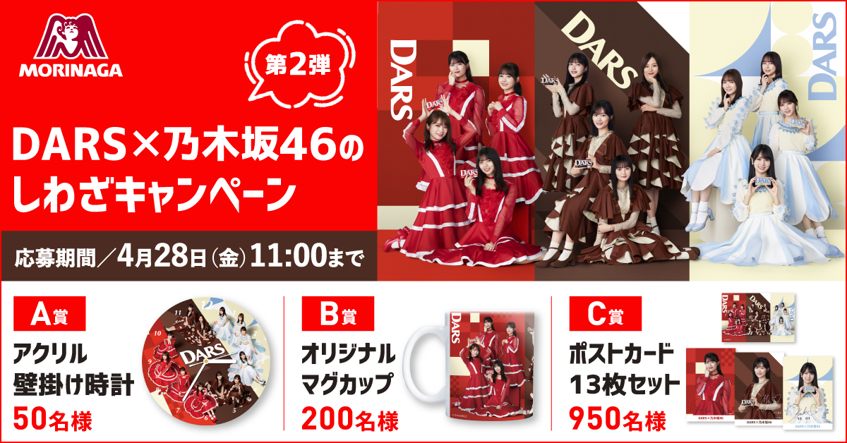 DARS×乃木坂46乃木坂46コラボグッズが合計1,200名様に抽選で当たるキャンペーン第2弾3月6日(月)11：00応募受付開始｜森永製菓株式会社のプレスリリース